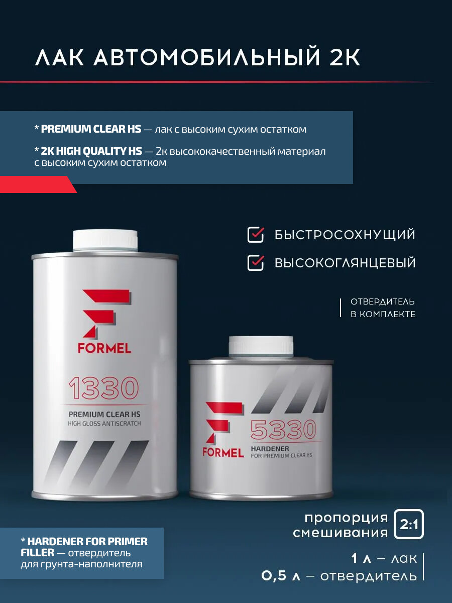 Лак автомобильный 2К высокий сухой остаток HS высокоглянцевый 2:1 1 л + 0,5 л /FORMEL 1330 + FORMEL 5330/ акриловый лак