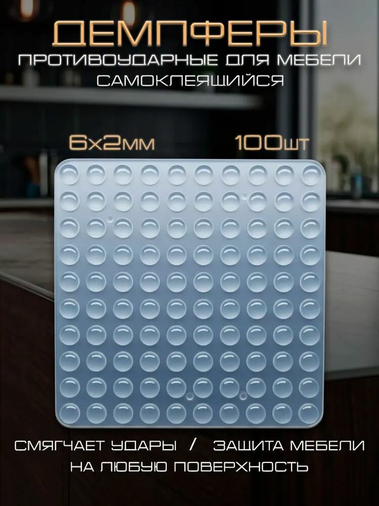 Демпфер силиконовый, амортизатор для мебели самоклеящийся 6х2мм 100шт