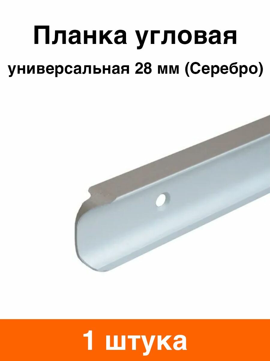 Планка для столешницы 28 мм угловая (серебро) - 1 шт