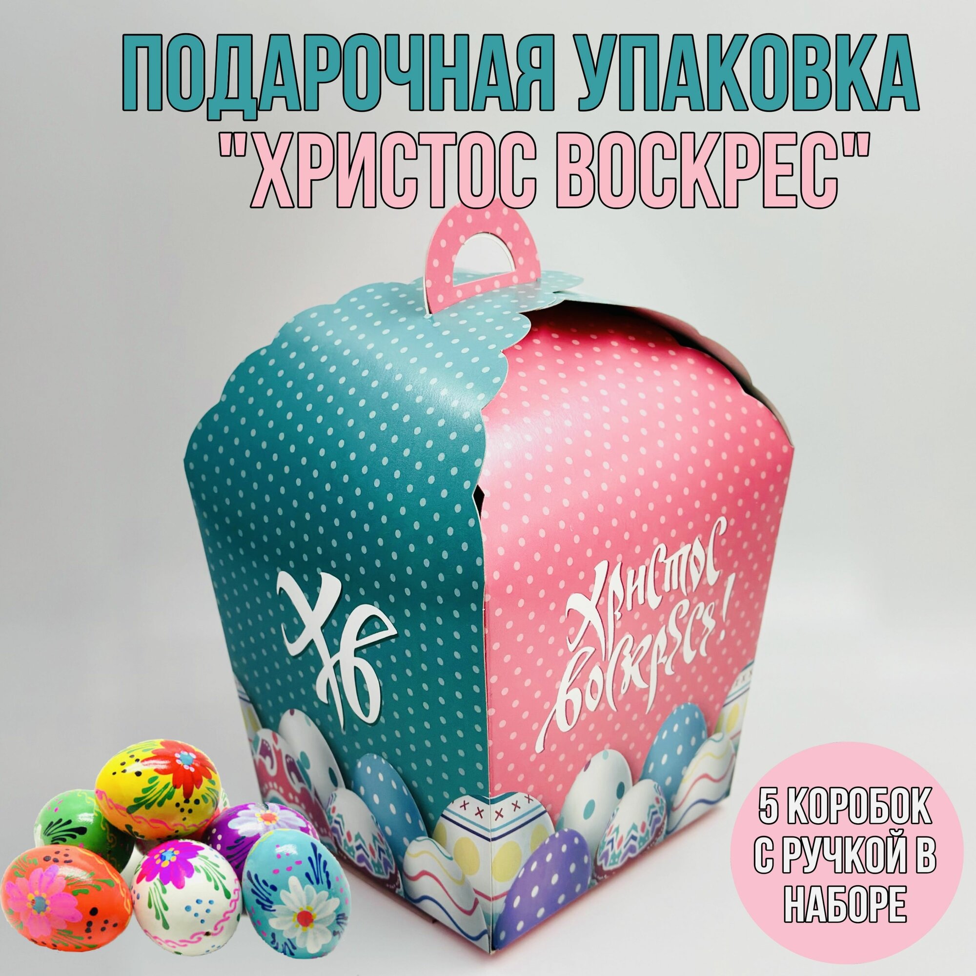 Подарочная коробка для куличей Христос Воскрес ; Упаковка для куличей 5штук