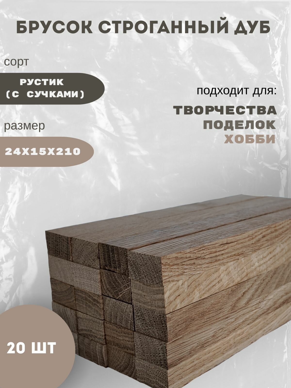 Брусок строганный дуб рустик 24х15х210(20шт) для творчества, хобби и поделок