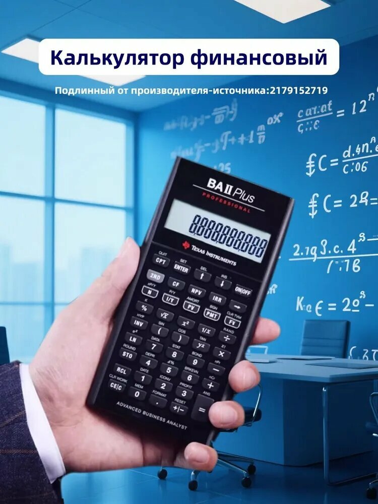 Калькулятор финансовый TEXAS INSTRUMENTS TI BA II PLUS PROFESSIONAL