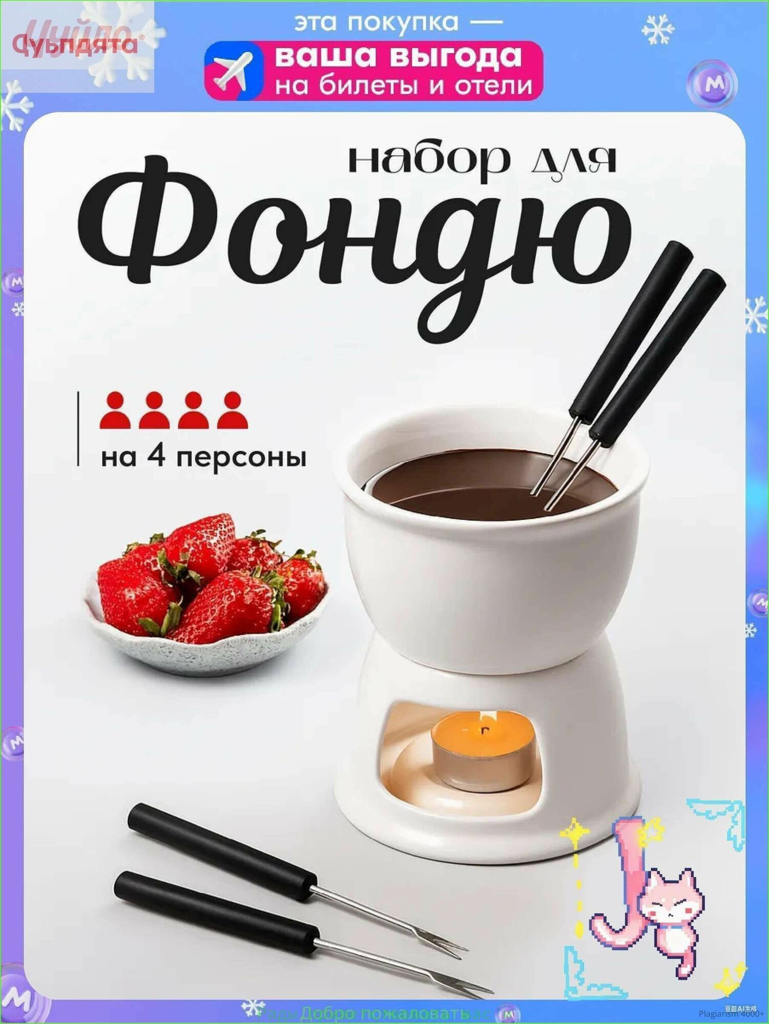 Набор для фондю 0.32 л, количество персон: 2