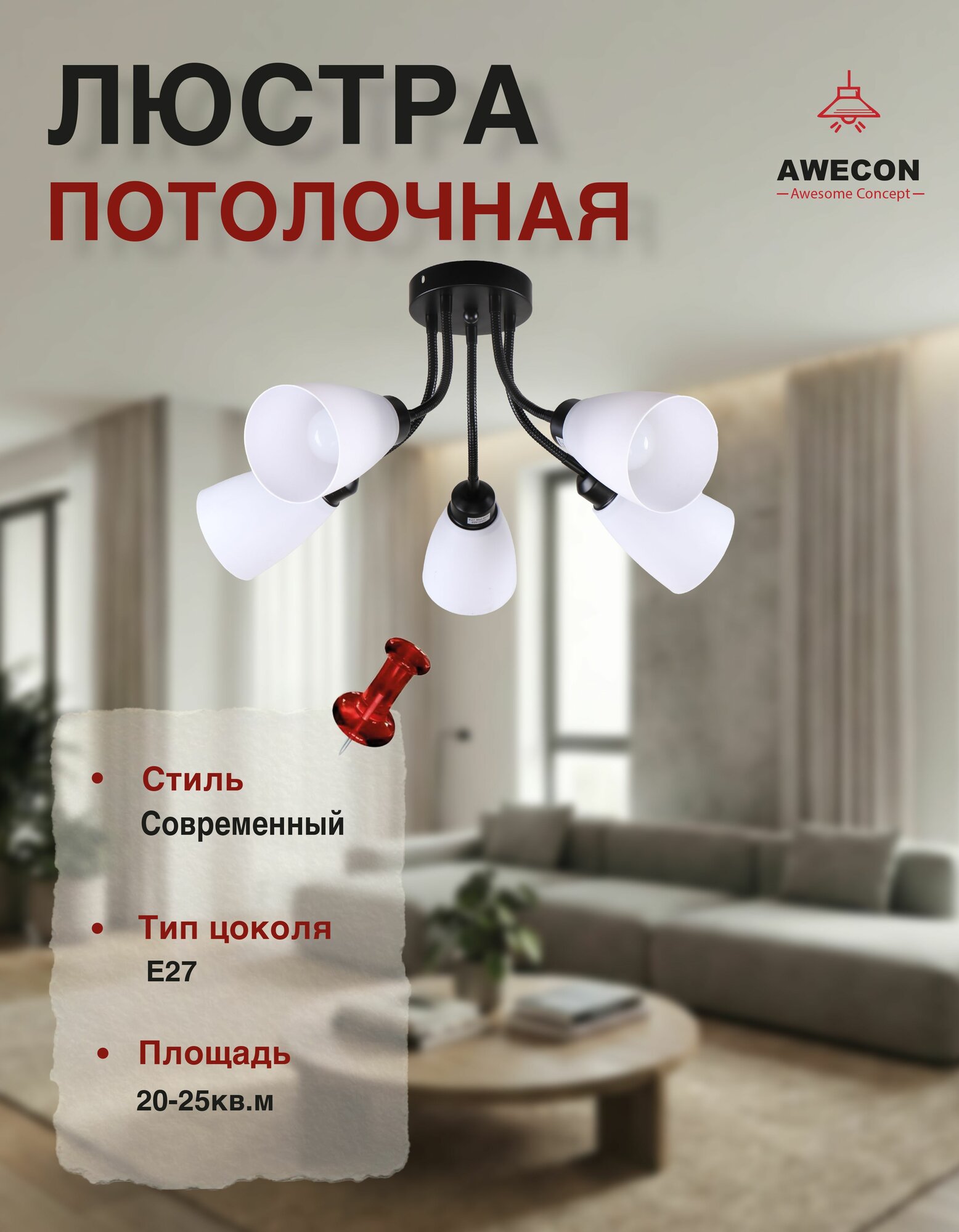 Люстра Awecon 5xE27x60Вт, потолочная, для натяжных потолков, черная
