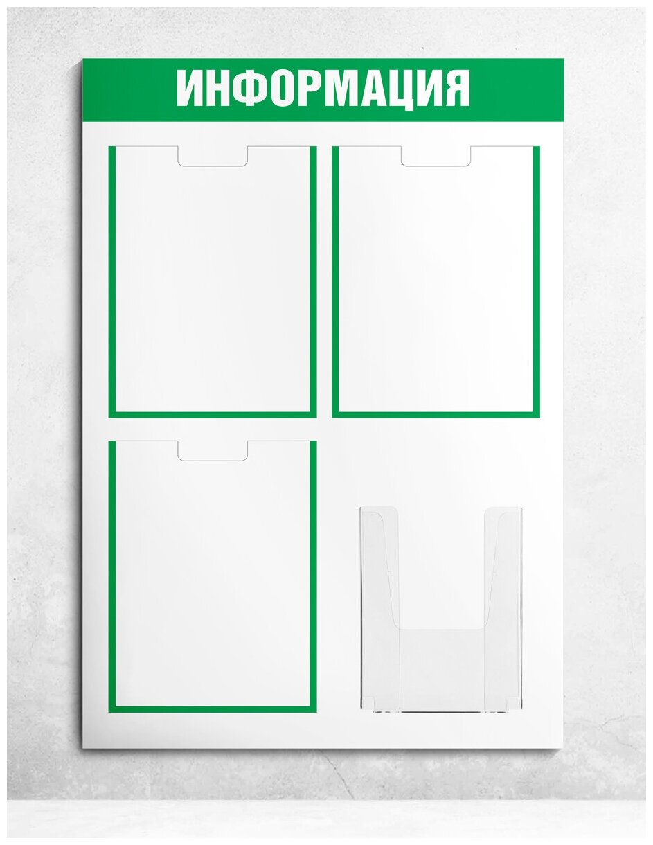 Стенд "Информация" с 3 карманами А-4 и 1 объемным А-5 / 52x80 см. / зелёный