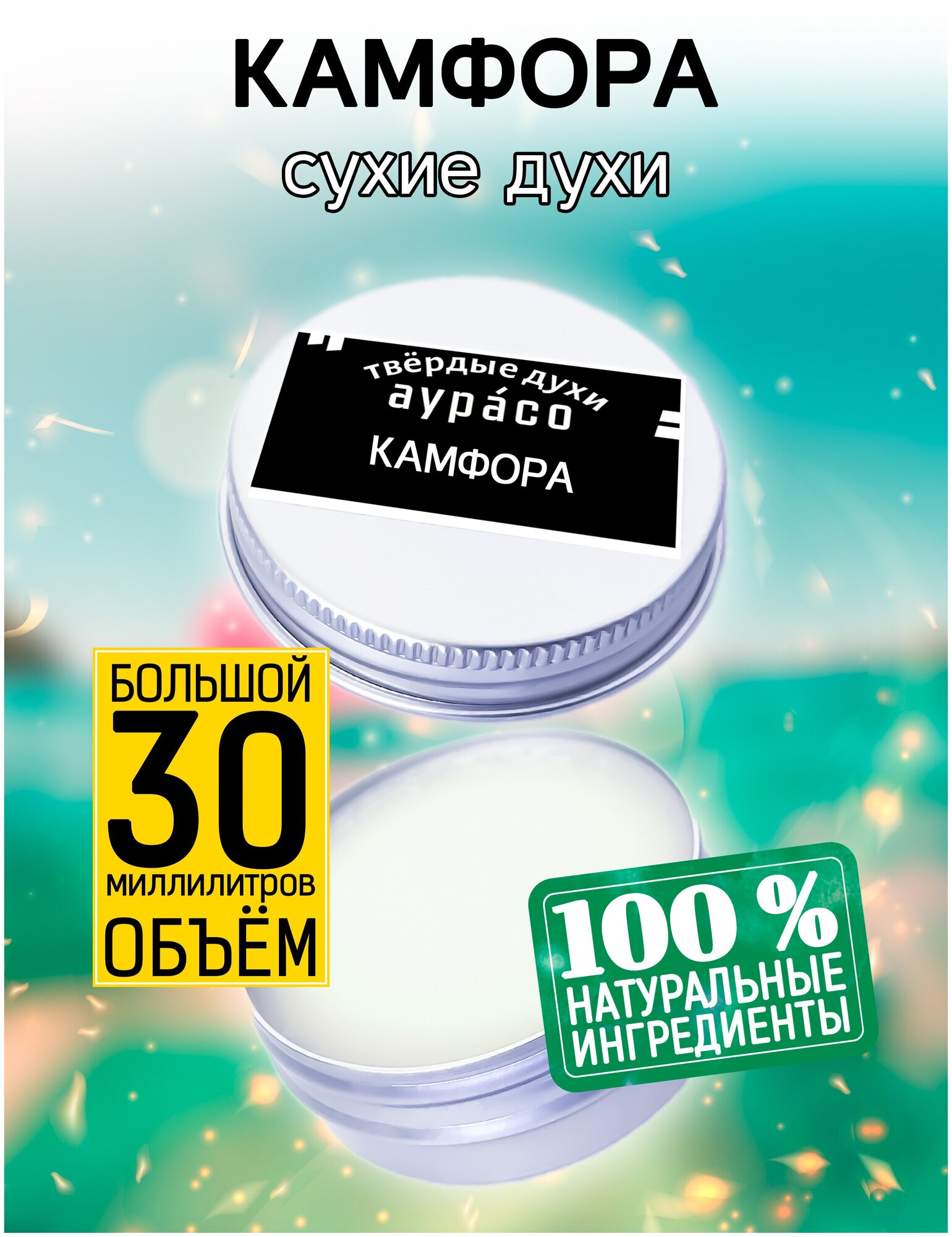 Камфора - сухие духи Аурасо, твёрдые духи, унисекс, 30 мл.