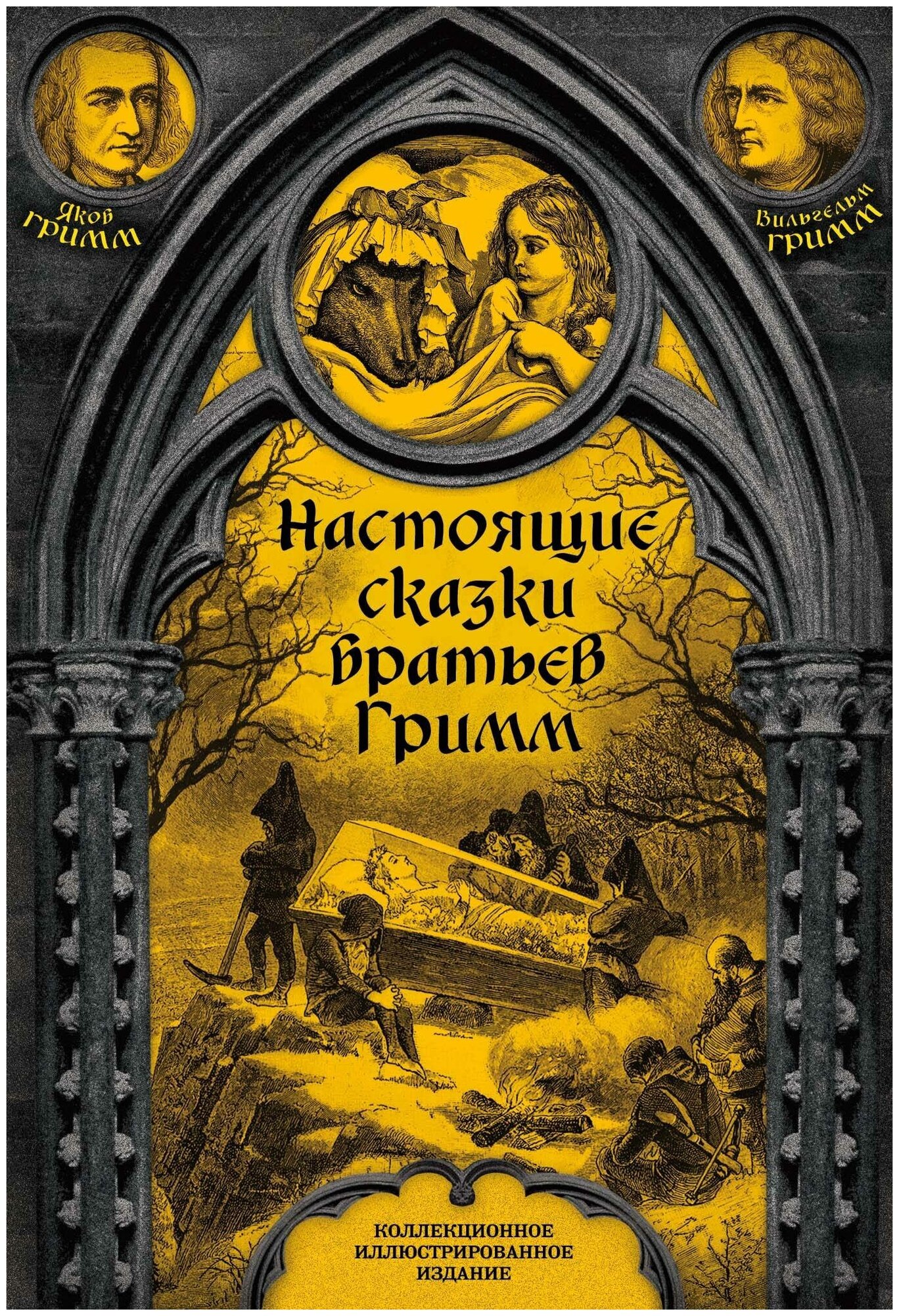 Настоящие сказки братьев Гримм. Полная версия