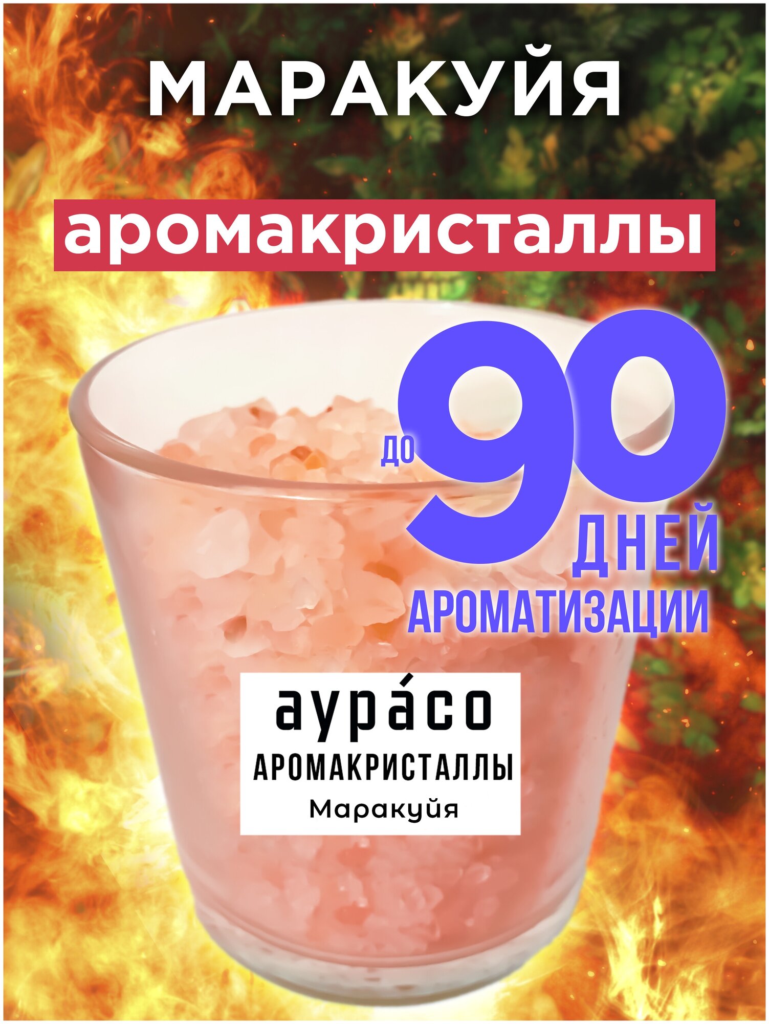 Маракуйя - аромакристаллы Аурасо, натуральный ароматический диффузор в стеклянном стакане, 450 гр