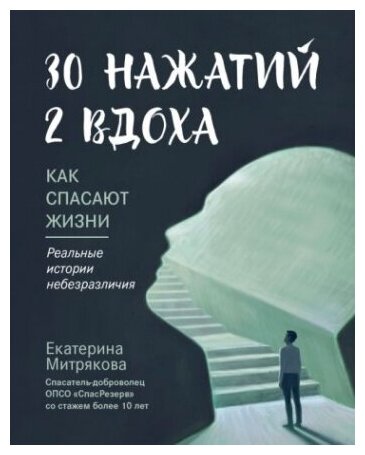 30 нажатий. 2 вдоха. Как спасают жизни