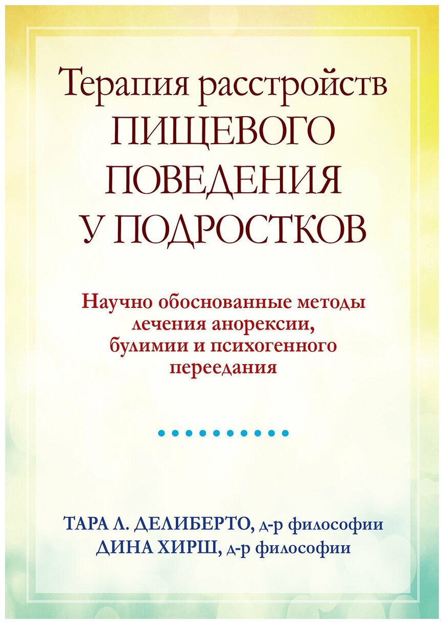Терапия расстройств пищевого поведения у подростков.
