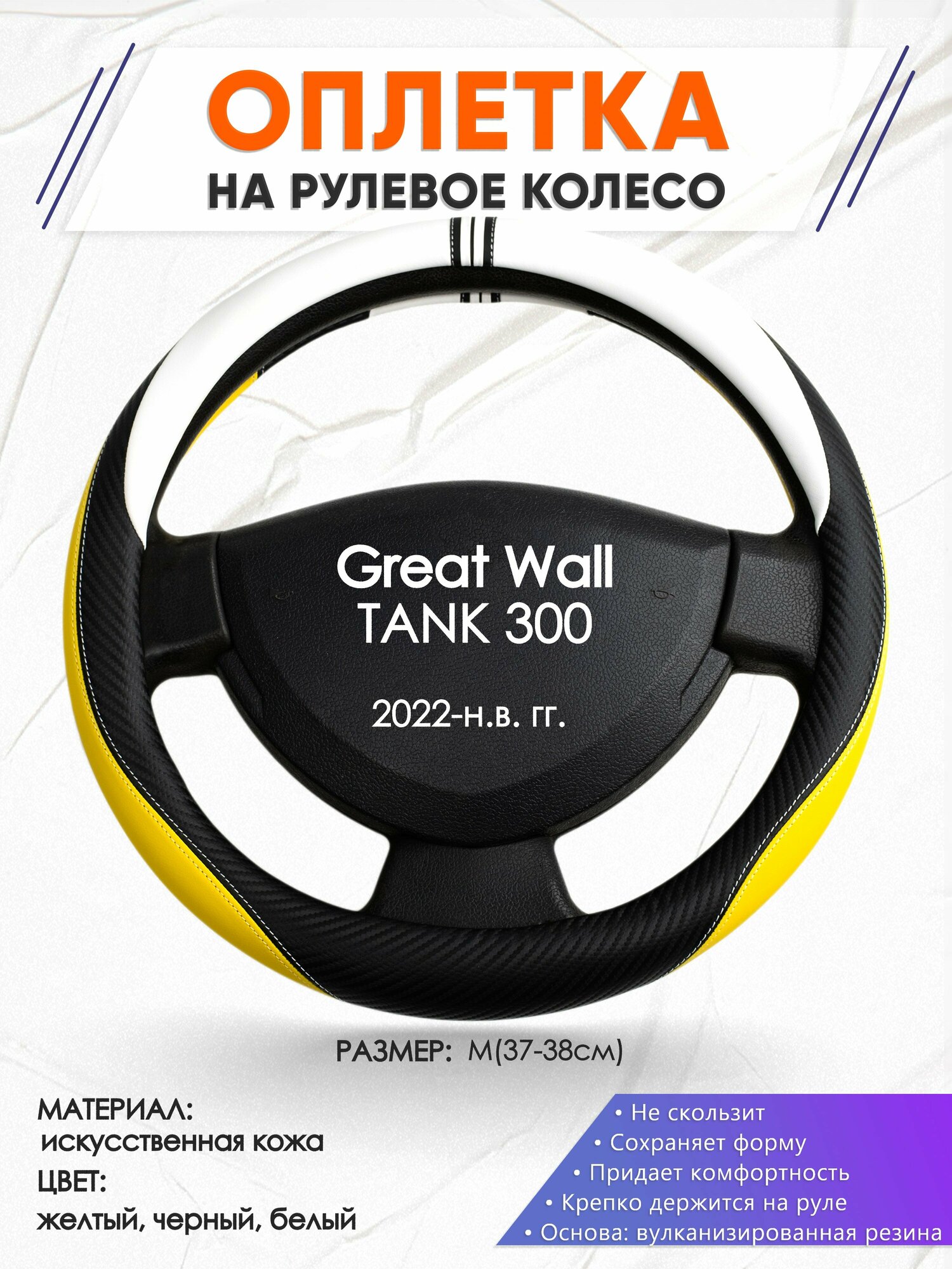 Оплетка наруль для Great Wall TANK 300(Грейт Вол Танк 300) 2022-н. в. годов выпуска, размер M(37-38см), Искусственная кожа 56