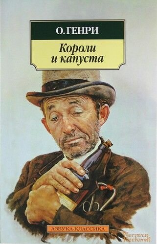 Короли и капуста: Повесть