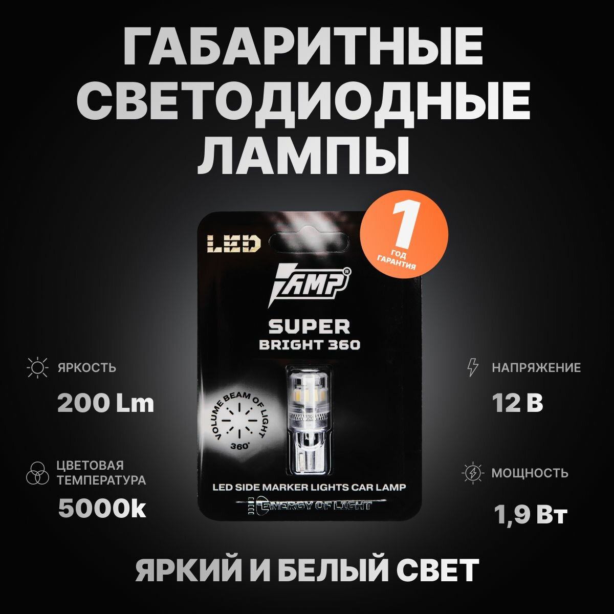 Автомобильная светодиодная габаритная лампа AMP SuperBright 360 T10 W5W 1 шт.