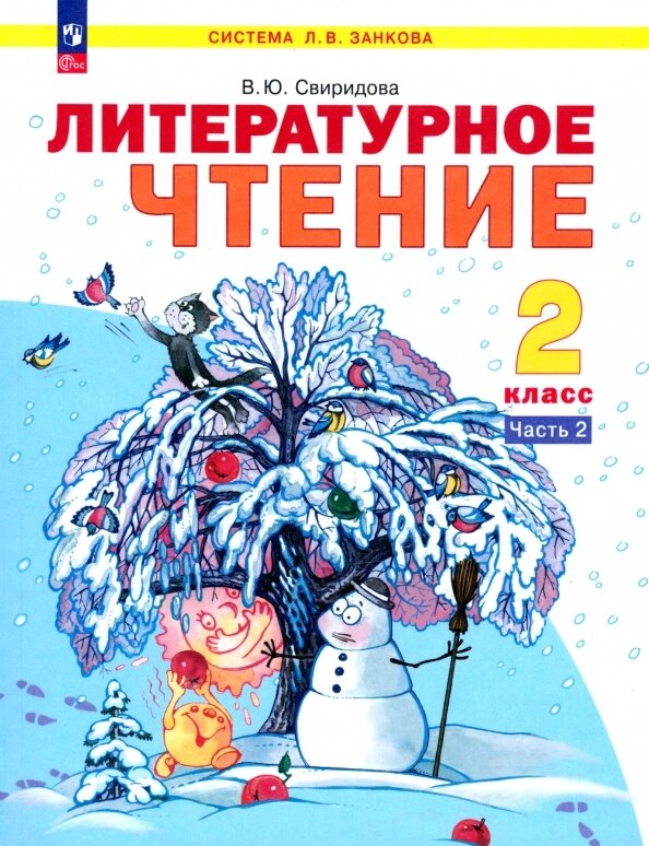 Учебное пособие Просвещение Литературное чтение. 2 класс. В 2 частях. Часть 2. ФГОС 2021. 2023 год, В. Ю. Свиридова