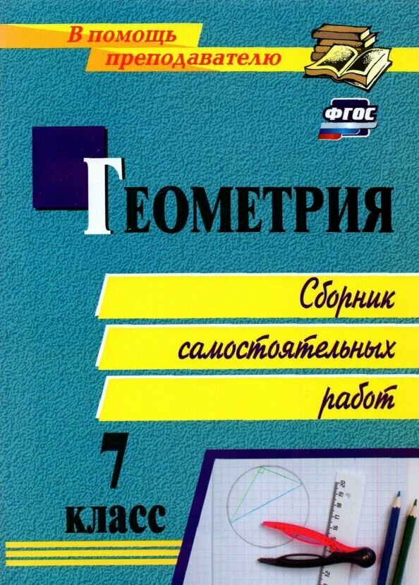 Геометрия. 7 класс. Сборник самостоятельных работ