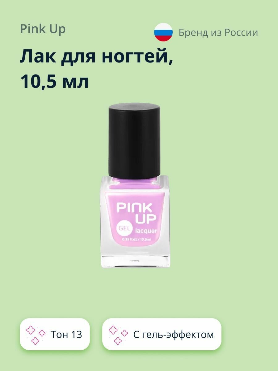 Лак для ногтей PINK UP GEL с эффектом гель-лака, тон 13, 10,5 мл