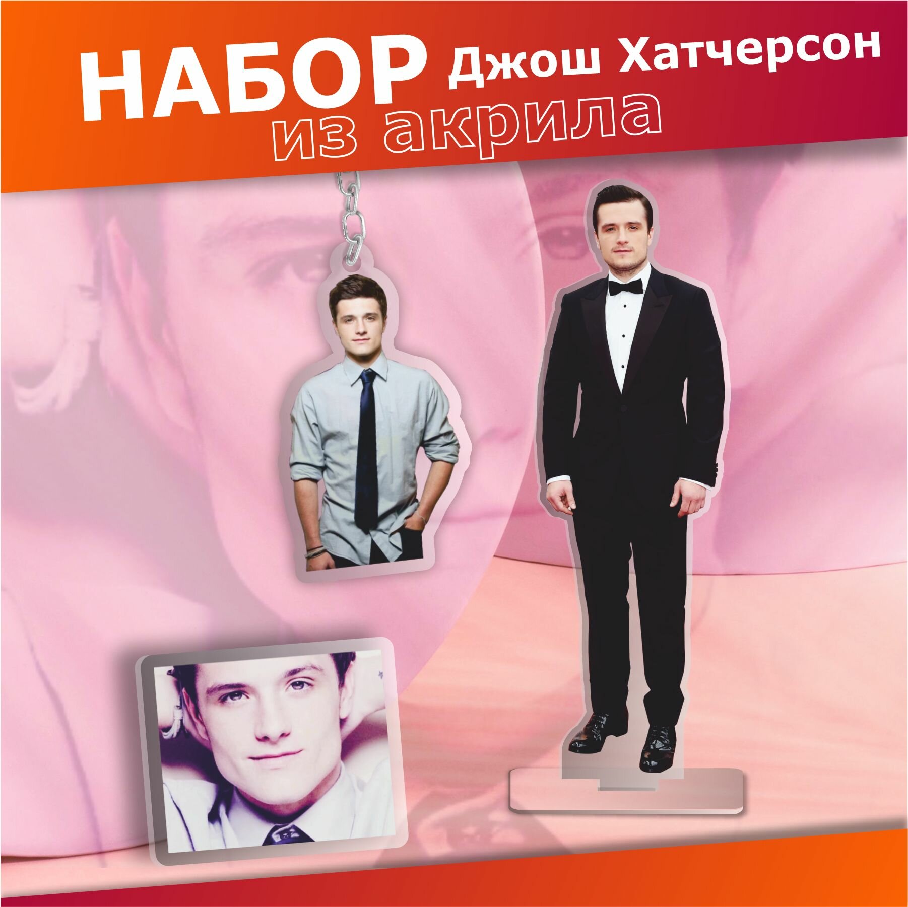 Акриловая фигурка набор значок брелок Джош Хатчерсон