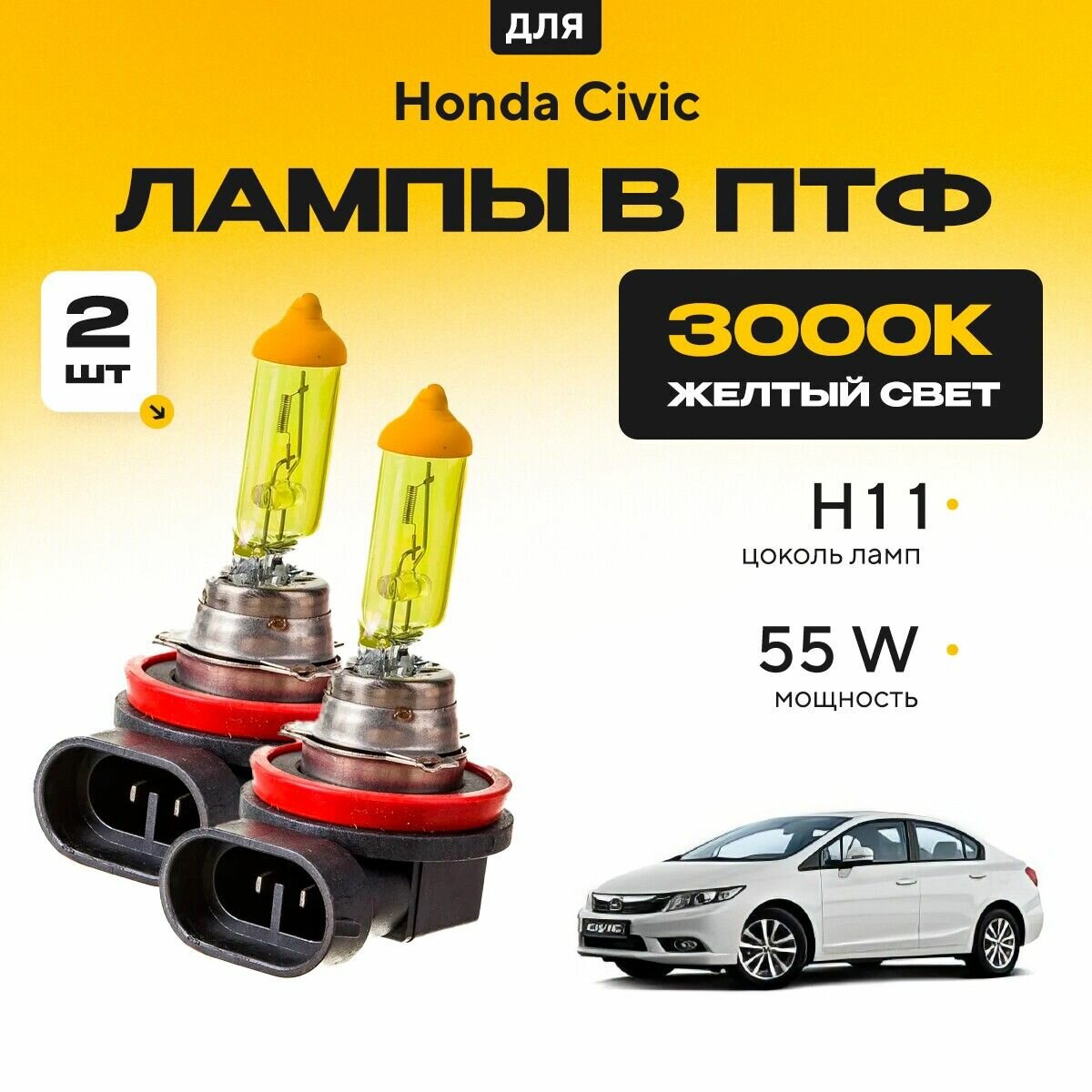 Желтый свет 3000К галогеновые лампочки H11 в ПТФ для Honda Civic 4D 2005-2011. H11 в туманки для Хонда Цивик. Галоген в противотуманные фары