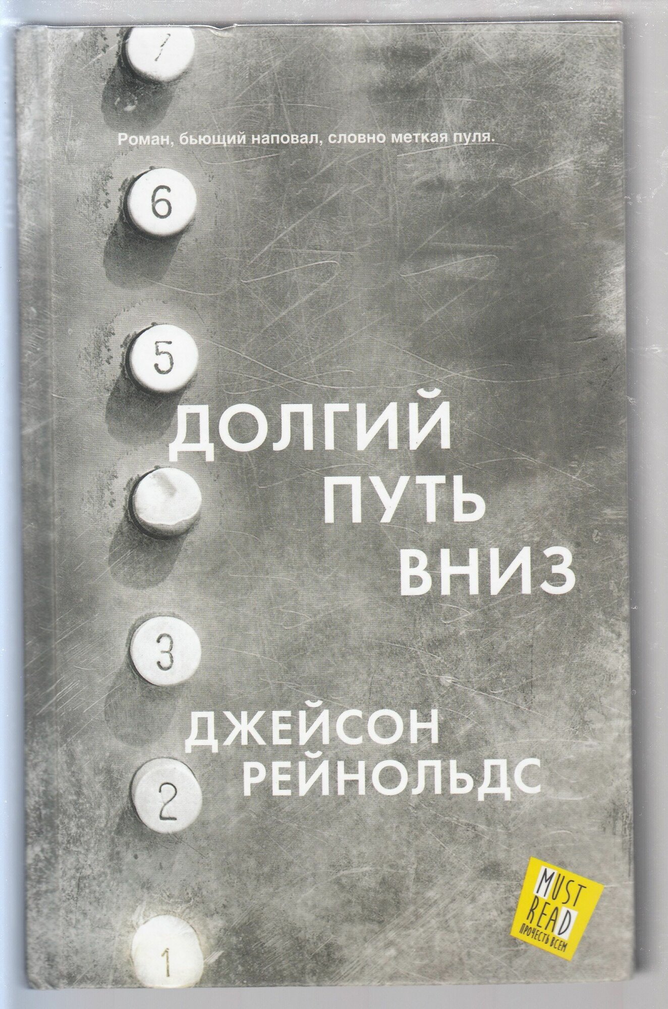 Джейсон Рейнольдс. Долгий путь вниз. Товар уцененный