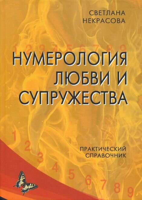 Нумерология любви и супружества. Практический справочник