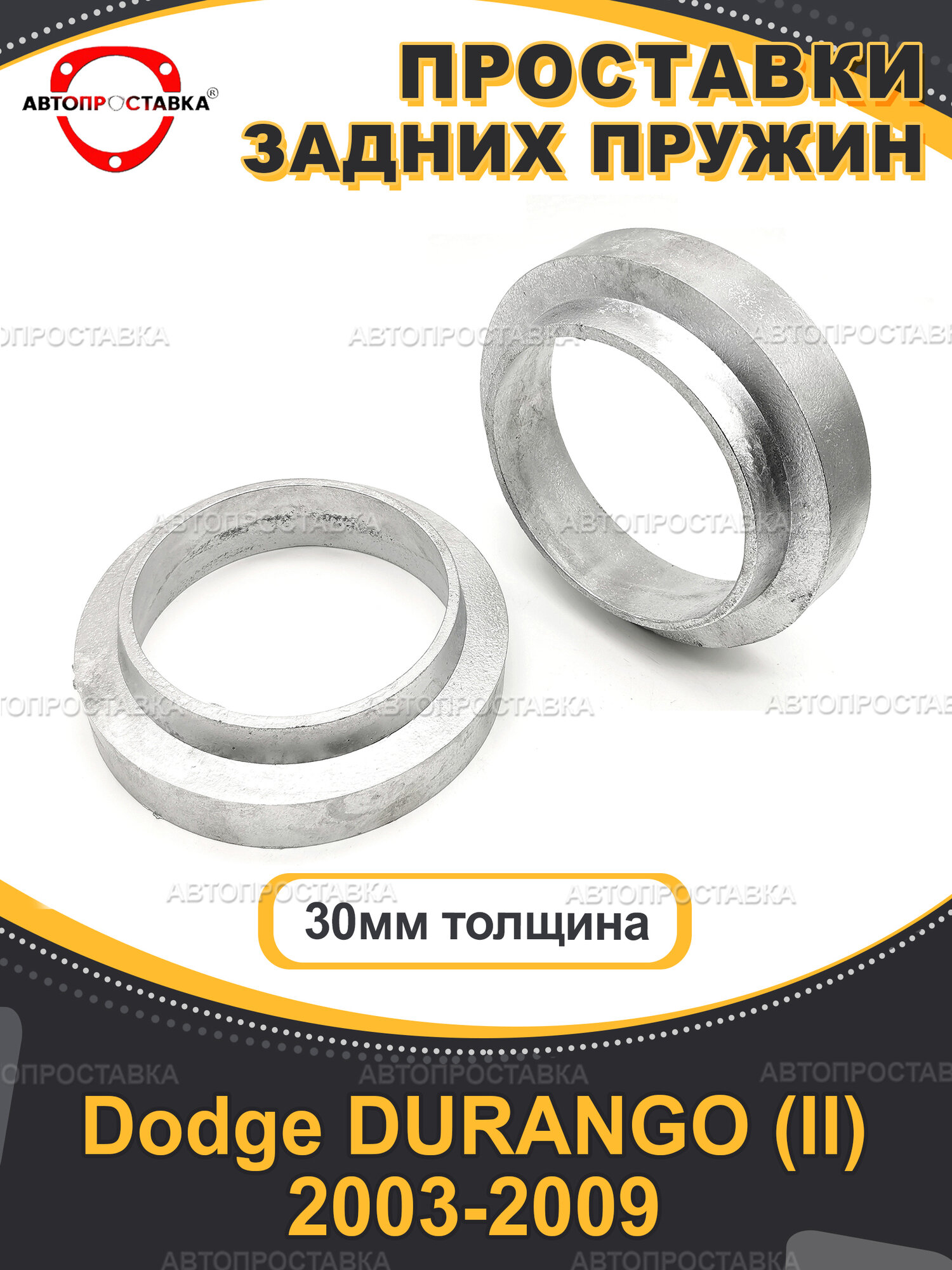 Проставки задних пружин 30мм для Dodge DURANGO (II) HB 2003-2009