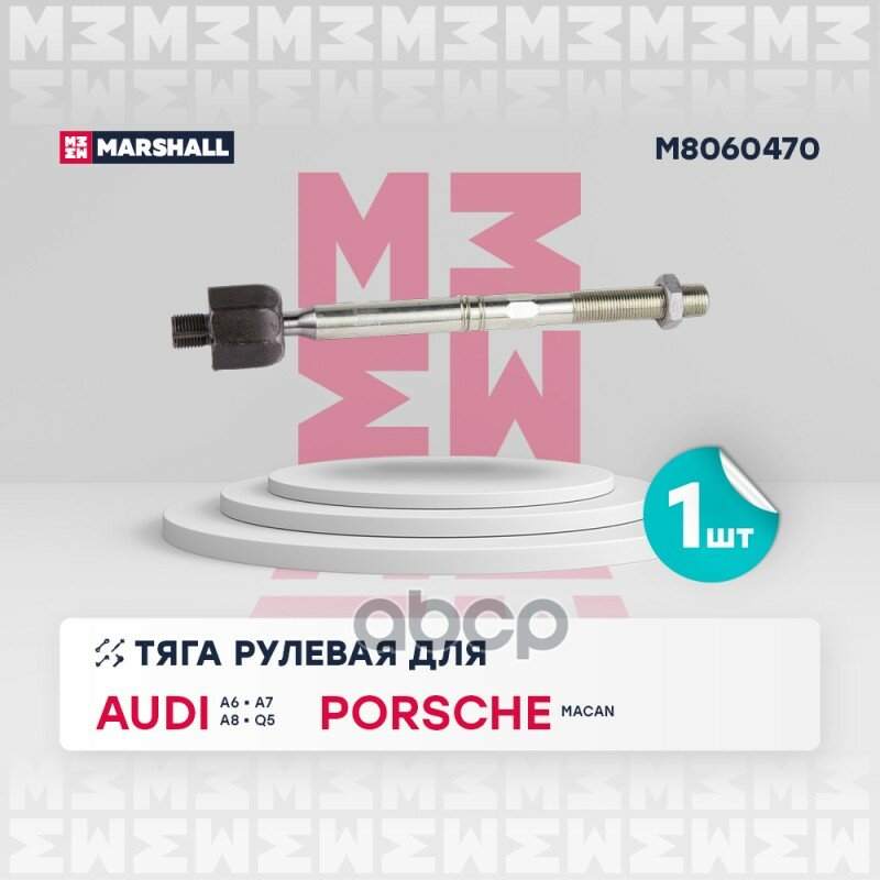 Тяга рулевая MARSHALL арт. M8060470
