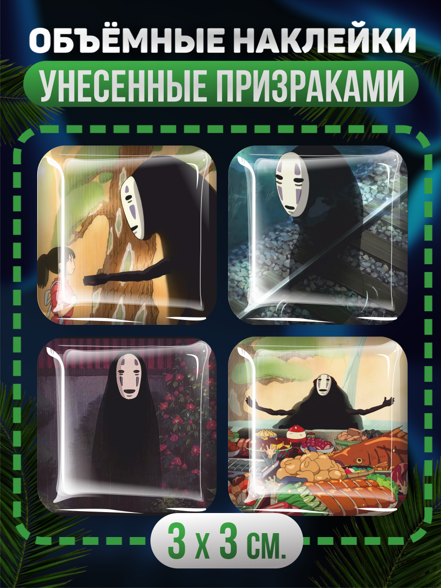 Наклейки на телефон 3D стикеры Унесённые призраками Безликий