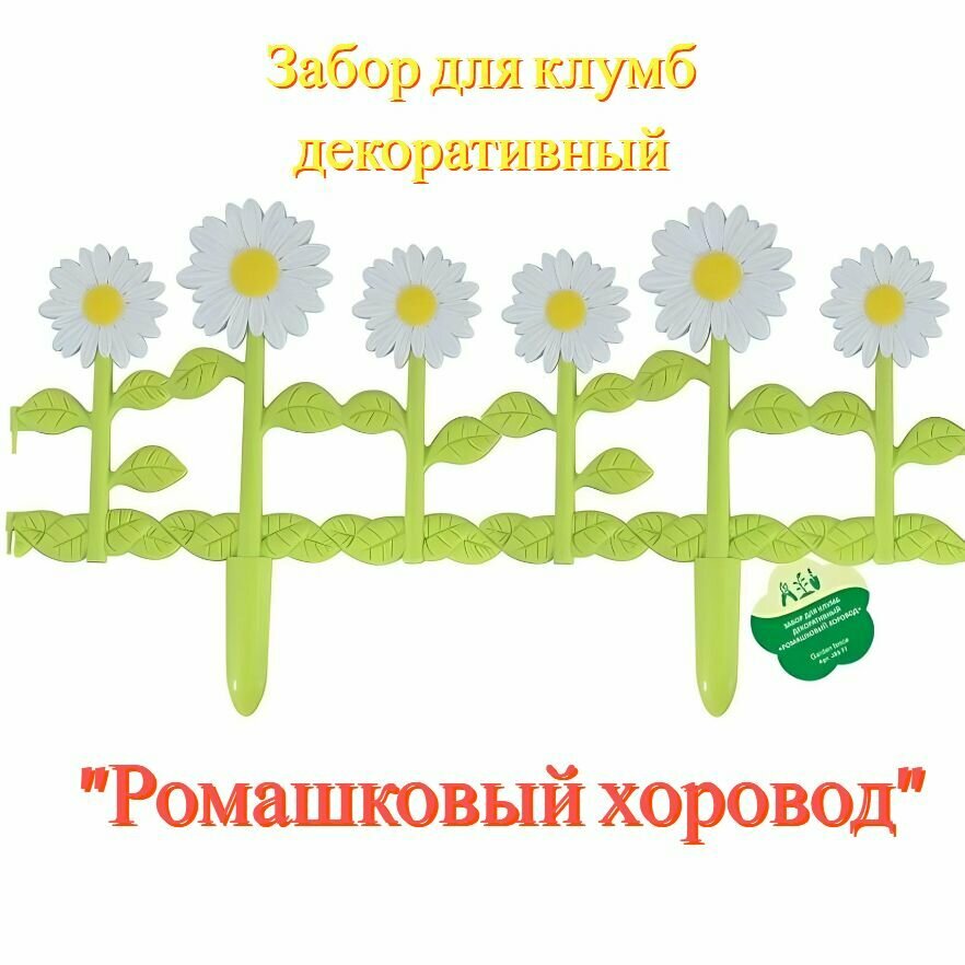Забор для клумб декоративный "Ромашковый хоровод"