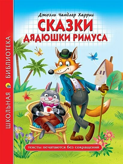 ШкБиб Харрис Дж. Ч. Сказки дядюшки Римуса, (Проф-Пресс, 2023), 7Бц, c.128