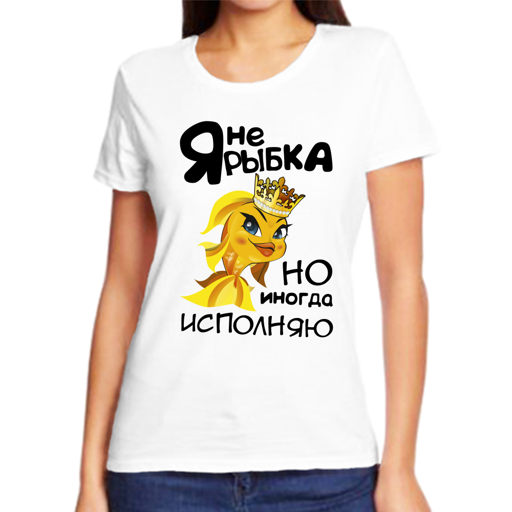 Футболка я не рыбка но иногда исполняю
