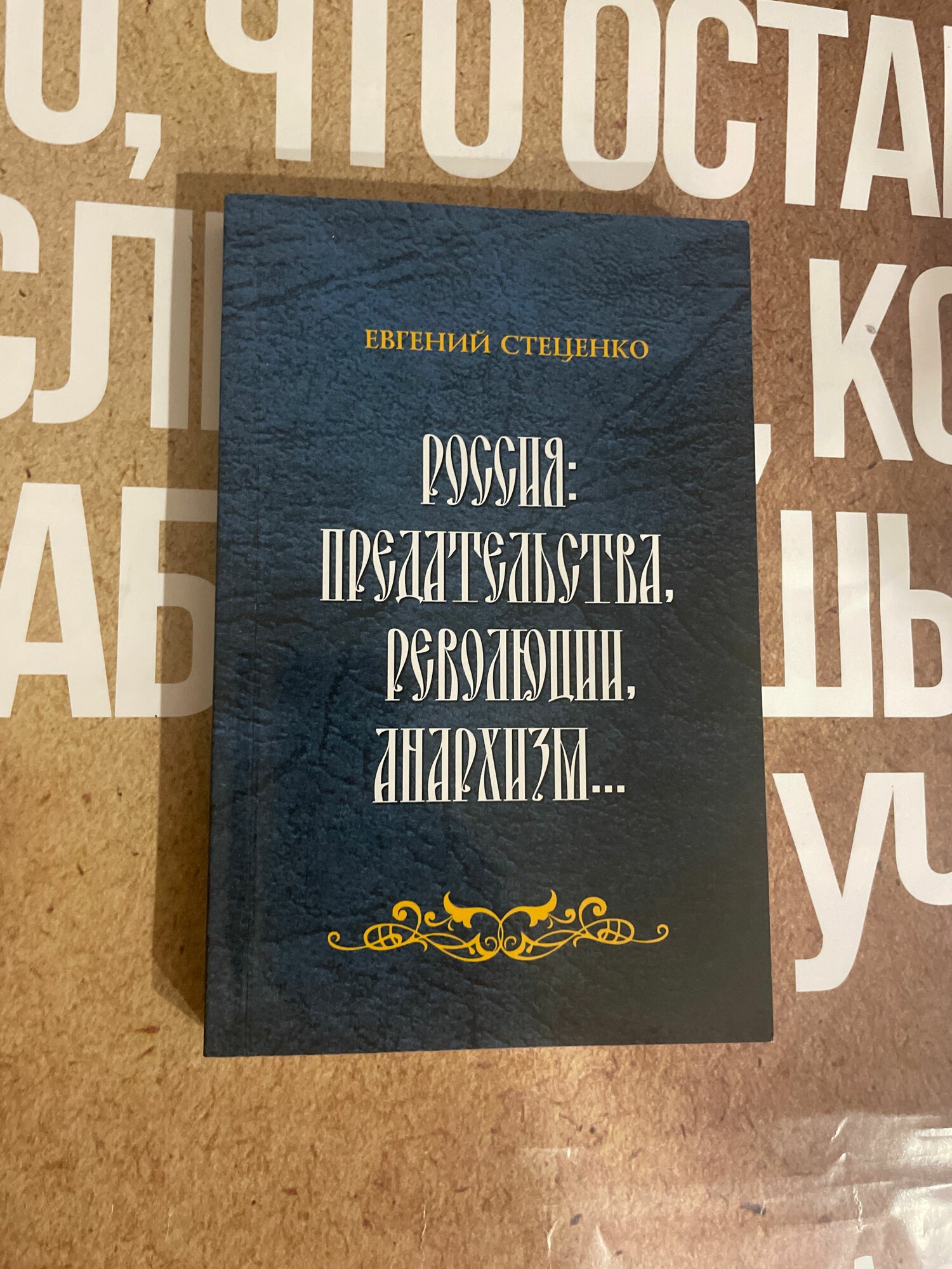 Россия: предательства, революции, анархизм. / Евгений Стеценко