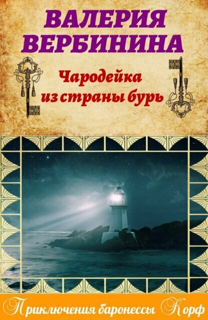 Чародейка из страны бурь [Цифровая книга]