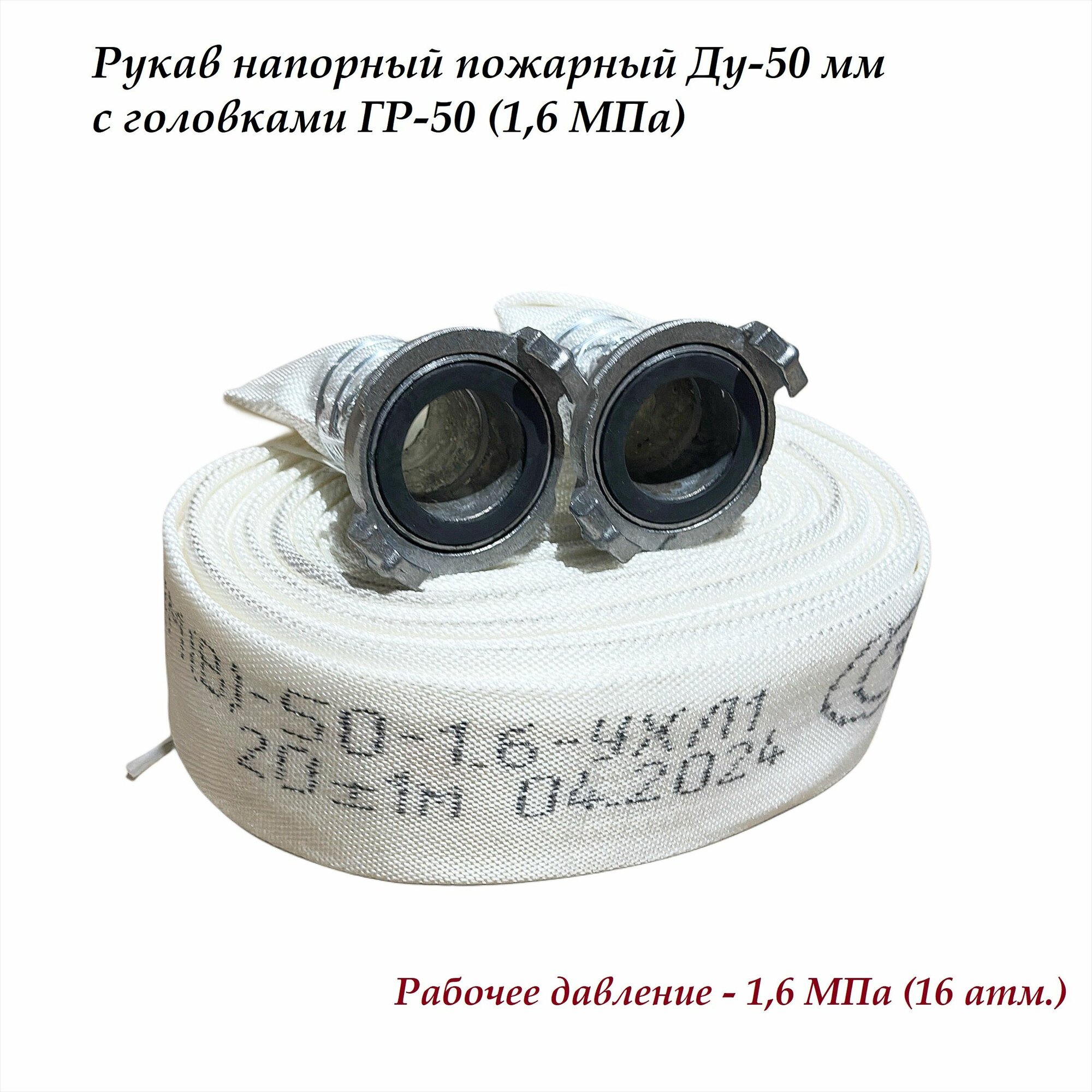 Рукав пожарный напорный Ду-50мм с головками гр-50 (20 метров, 1,6 МПа)