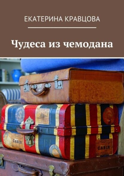 Чудеса из чемодана [Цифровая книга]
