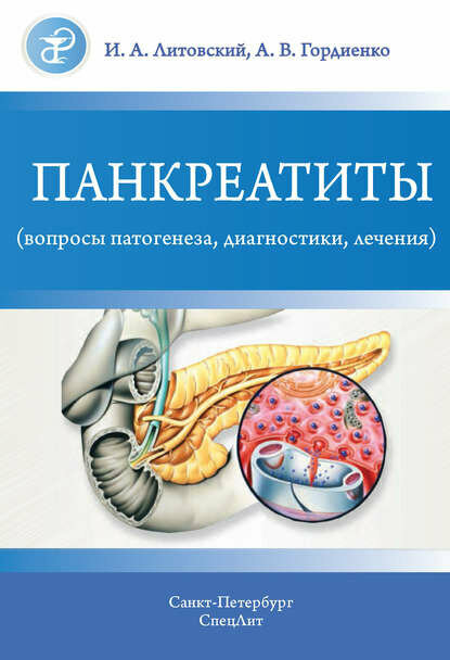 Панкреатиты (вопросы патогенеза, диагностики, лечения) [Цифровая книга]