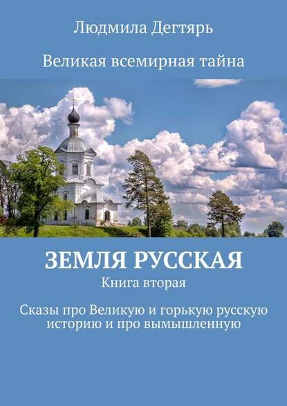 Земля русская. Книга вторая. Сказы про Великую и горькую русскую историю и про вымышленную [Цифровая книга]