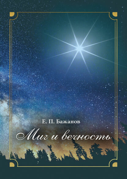 Миг и вечность. История одной жизни и наблюдения за жизнью всего человечества. Том 1. Часть 1. Крупицы прошлого. Часть 2. В плавильном котле Америки [Цифровая книга]