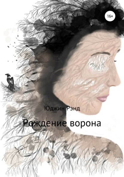 Рождение ворона [Цифровая книга]