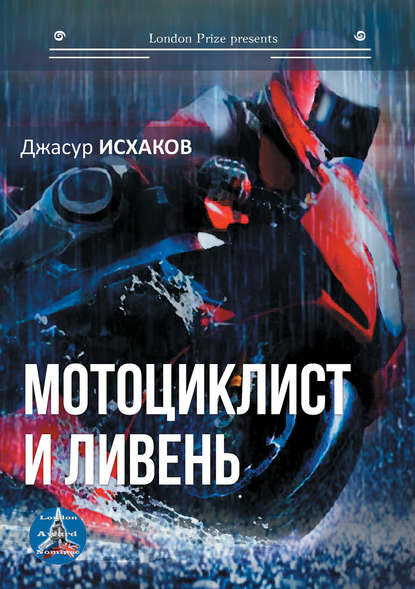 Мотоциклист и ливень [Цифровая книга]