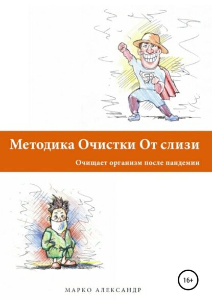 Методика очистки от слизи. Очищает организм после пандемии [Цифровая книга]