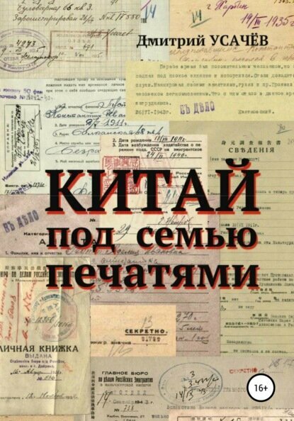 Китай под семью печатями [Цифровая книга]