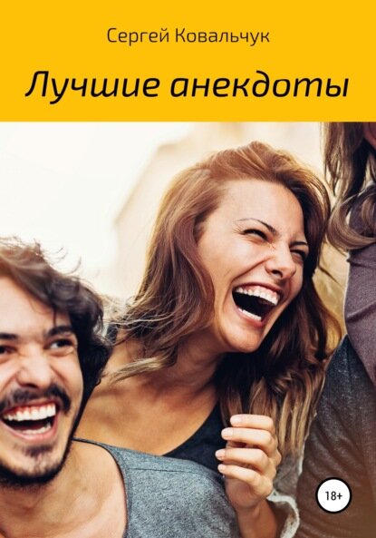Лучшие анекдоты [Цифровая книга]
