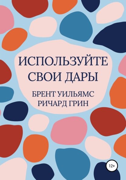 Используйте свои дары [Цифровая книга]