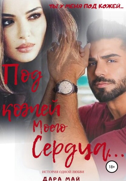 Под кожей моего сердца… [Цифровая книга]