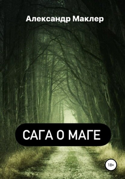 Сага о маге [Цифровая книга]