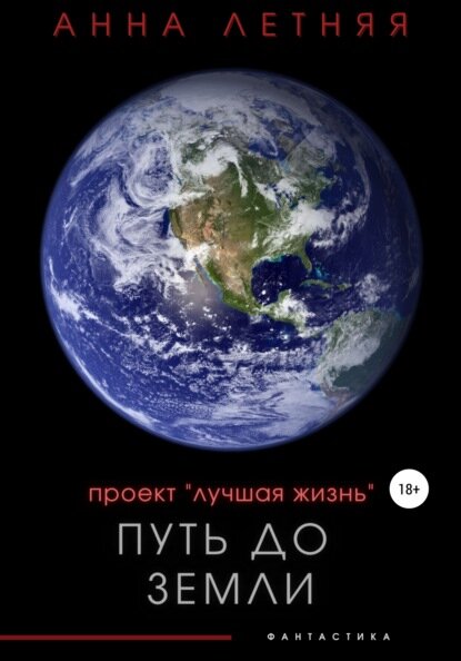 Проект «Лучшая жизнь». Путь до Земли [Цифровая книга]
