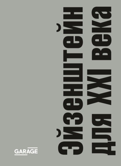 Эйзенштейн для XXI века [Цифровая книга]