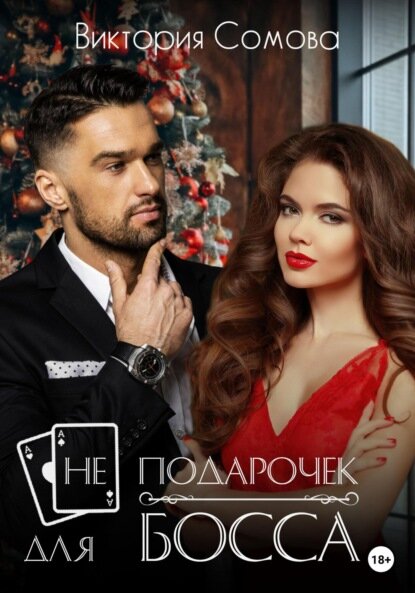 (Не) подарочек для босса [Цифровая книга]
