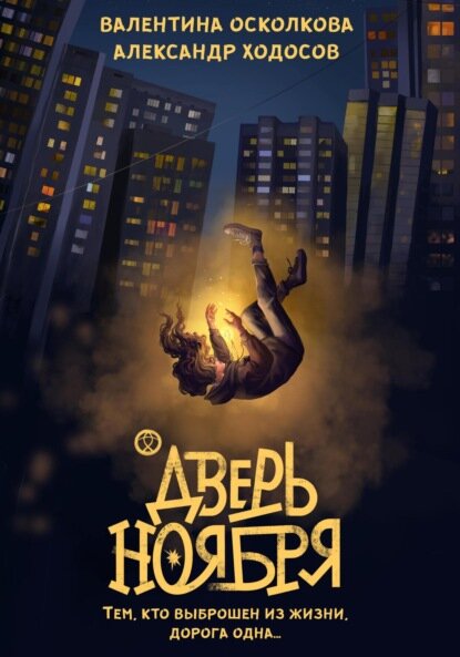 Дверь Ноября [Цифровая книга]