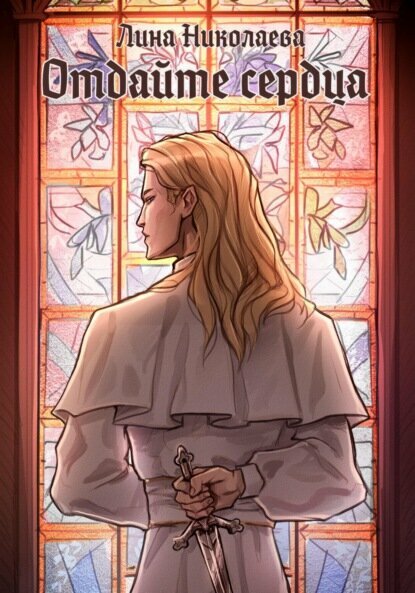 Отдайте сердца [Цифровая книга]